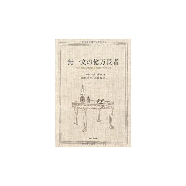 (中古品)無一文の億万長者 (単行本) コナー・オクレリー【メーカー名】ダイヤモンド社【メーカー型番】【ブランド名】コナー・オクレリー【商品説明】無一文の億万長者 (単行本) コナー・オクレリー社会・政治, ビジネス人物伝, 投資・金融・会...