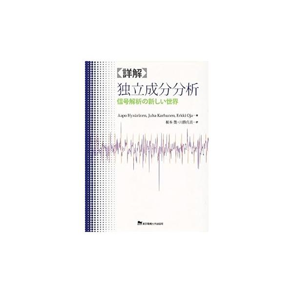 (中古品)詳解 独立成分分析 (単行本) Aapo Hyvarinen【メーカー名】東京電機大学出版局【メーカー型番】【ブランド名】Aapo Hyvarinen【商品説明】詳解 独立成分分析 (単行本) Aapo Hyvarinen一般お届...