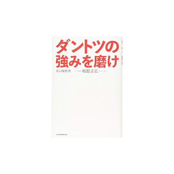 (中古品)ダントツの強みを磨け (単行本_ハードカバー) 坂根 正弘【メーカー名】日経BPマーケティング(日本経済新聞出版【メーカー型番】【ブランド名】坂根 正弘【商品説明】ダントツの強みを磨け (単行本_ハードカバー) 坂根 正弘ビジネス...