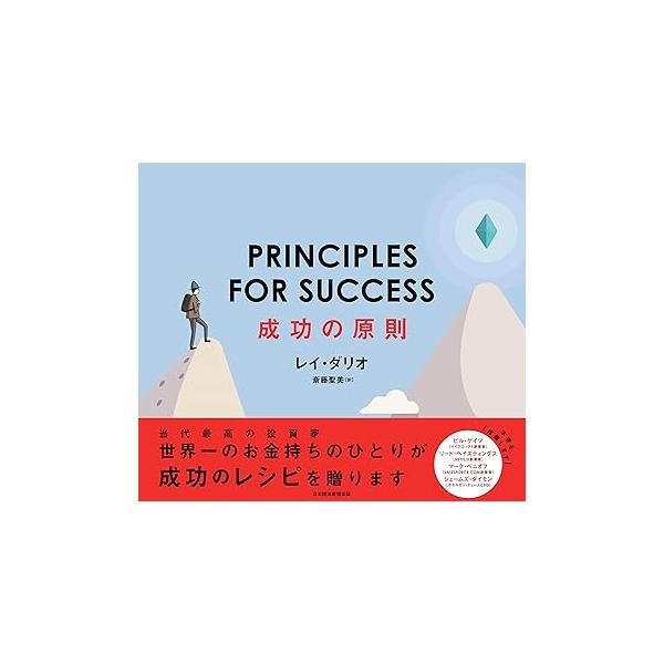 (中古品)PRINCIPLES FOR SUCCESS(プリンシプルズ・フォー・サクセス) 成功の原則 /レイ・ダリオ (日経BP 日本経済新聞出版) 単行本(ハードカバー)【メーカー名】日経BP 日本経済新聞出版【メーカー型番】【ブランド...