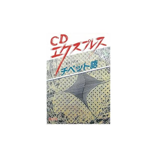 (中古品)CDエクスプレスチベット語 (単行本) 星 実千代【メーカー名】白水社【メーカー型番】【ブランド名】星 実千代【商品説明】CDエクスプレスチベット語 (単行本) 星 実千代語学・辞事典・年鑑お届け：受注後に再メンテ、梱包します。到...