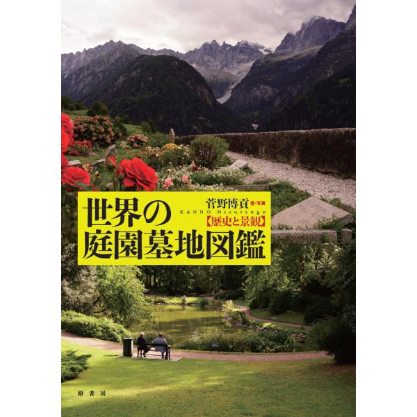 (中古品)世界の庭園墓地図鑑:歴史と景観 博貢, 菅野【メーカー名】原書房【メーカー型番】【ブランド名】博貢, 菅野【商品説明】世界の庭園墓地図鑑:歴史と景観 博貢, 菅野unknown_bindingお届け：受注後に再メンテ、梱包します。...