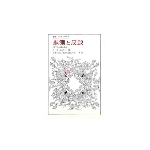 (中古品)推測と反駁: 科学的知識の発展 (叢書・ウニベルシタス 95) (単行本) カール ライムント ポパー【メーカー名】法政大学出版局【メーカー型番】【ブランド名】カール ライムント ポパー【商品説明】推測と反駁: 科学的知識の発展 ...
