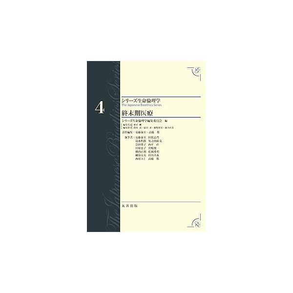 (中古品)第4巻 終末期医療 The Japanese Bioethics Series (シリーズ生命倫理学) (単行本) 安藤 泰至【メーカー名】丸善出版【メーカー型番】【ブランド名】安藤 泰至【商品説明】第4巻 終末期医療 The J...
