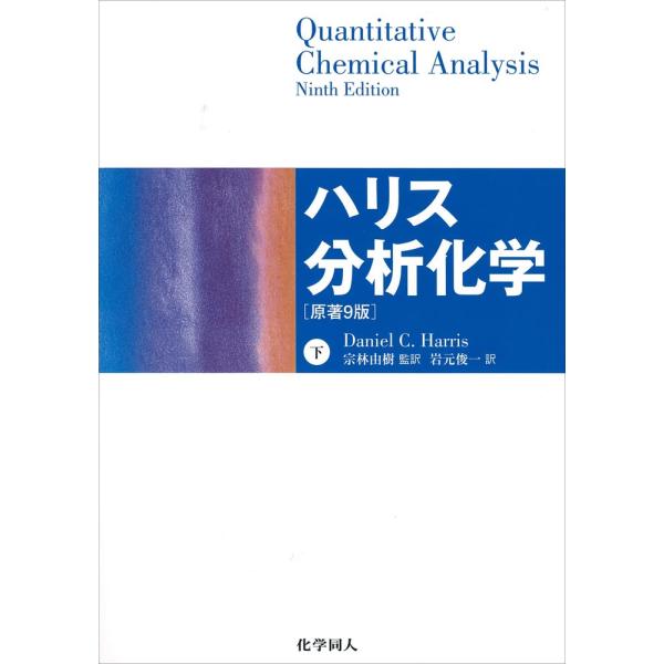 (中古品)ハリス分析化学 下 原著9版 Daniel C. Harris【メーカー名】化学同人【メーカー型番】【ブランド名】Daniel C. Harris【商品説明】ハリス分析化学 下 原著9版 Daniel C. Harris単行本お届...
