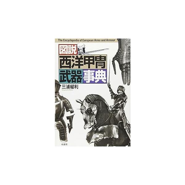 (中古品)図説西洋甲冑武器事典 (単行本) 三浦 權利【メーカー名】柏書房【メーカー型番】【ブランド名】三浦 權利【商品説明】図説西洋甲冑武器事典 (単行本) 三浦 權利ヨーロッパ史一般, 参考図書・白書, アート・建築・デザイン, 収集・...