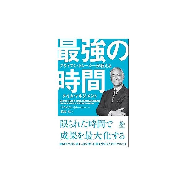 (中古品)ブライアン・トレーシーが教える 最強の時間 (単行本_ソフトカバー) ブライアン・トレーシー【メーカー名】かんき出版【メーカー型番】【ブランド名】ブライアン・トレーシー【商品説明】ブライアン・トレーシーが教える 最強の時間 (単行...