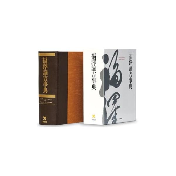 (中古品)福沢諭吉事典 (慶応義塾150年史資料集 別巻2) (単行本) 福沢輸吉事典編集委員会【メーカー名】慶應義塾大学出版会【メーカー型番】【ブランド名】福沢輸吉事典編集委員会【商品説明】福沢諭吉事典 (慶応義塾150年史資料集 別巻2...