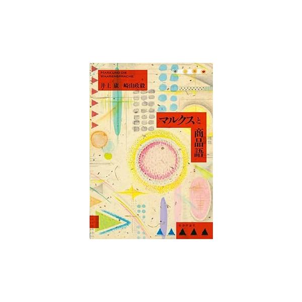 (中古品)マルクスと商品語 (単行本) 井上 康【メーカー名】社会評論社【メーカー型番】【ブランド名】井上 康【商品説明】マルクスと商品語 (単行本) 井上 康ノンフィクション, 経済思想・経済学説お届け：受注後に再メンテ、梱包します。到着...
