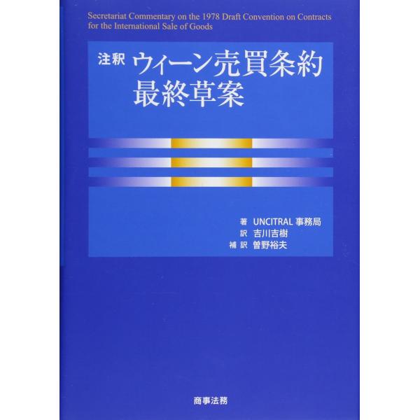 (中古品)注釈　ウィーン売買条約最終草案 UNCITRAL 事務局【メーカー名】商事法務【メーカー型番】【ブランド名】UNCITRAL 事務局【商品説明】注釈　ウィーン売買条約最終草案 UNCITRAL 事務局単行本お届け：受注後に再メンテ...