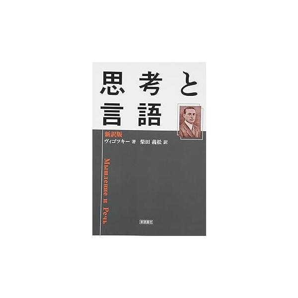 (中古品)思考と言語 新訳版 (単行本) レフ・セミョノヴィチ ヴィゴツキー【メーカー名】新読書社【メーカー型番】【ブランド名】レフ・セミョノヴィチ ヴィゴツキー【商品説明】思考と言語 新訳版 (単行本) レフ・セミョノヴィチ ヴィゴツキー...