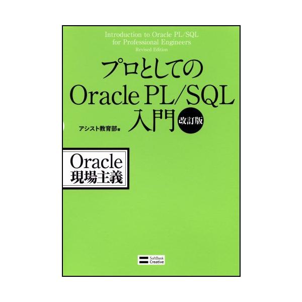(中古品)プロとしてのOracle PL/SQL入門 改訂版 (Oracle現場主義) 単行本 ? 2010 アシスト教育部 (著)【メーカー名】ソフトバンククリエイティブ【メーカー型番】【ブランド名】アシスト教育部【商品説明】プロとしての...