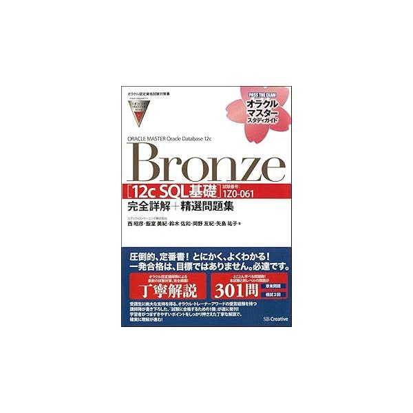 (中古品)【オラクル認定資格試験対策書】ORACLE MASTER Bronze[12c SQL基礎](試験番号:1Z0-061)完全詳解+精選問題集(オラクルマスタースタディガイド) (単行本) エディフィストラーニング株式会社【メーカー...