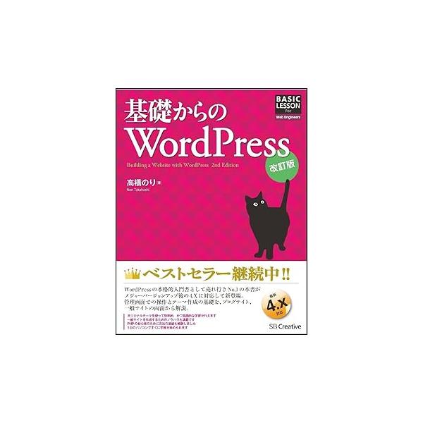 (中古品)基礎からのWordPress 改訂版 (BASIC LESSON For Web Engineers) (単行本_ハードカバー) 高橋 のり【メーカー名】SBクリエイティブ【メーカー型番】【ブランド名】高橋 のり【商品説明】基礎か...