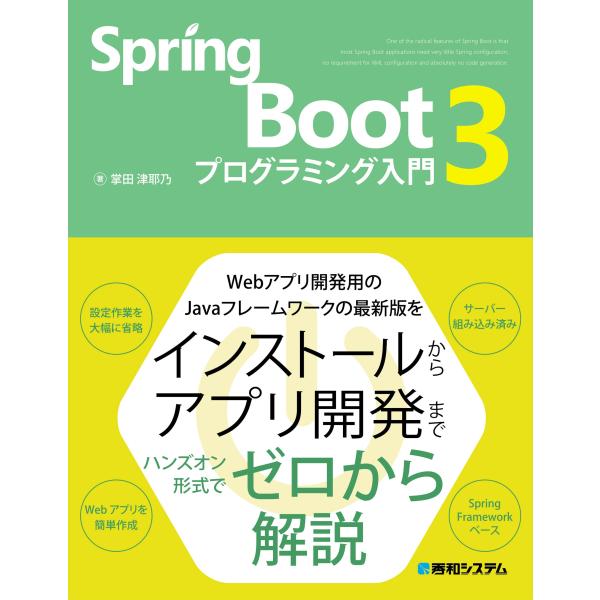 (中古品)Spring Boot 3 プログラミング入門 掌田津耶乃【メーカー名】秀和システム【メーカー型番】【ブランド名】掌田津耶乃【商品説明】Spring Boot 3 プログラミング入門 掌田津耶乃単行本（ソフトカバー）お届け：受注後...