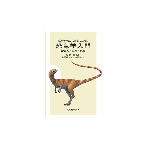 (中古品)恐竜学入門: かたち・生態・絶滅 /Fastovsky,David E. (東京化学同人) 大型本【メーカー名】東京化学同人【メーカー型番】【ブランド名】【商品説明】恐竜学入門: かたち・生態・絶滅 /Fastovsky,Davi...