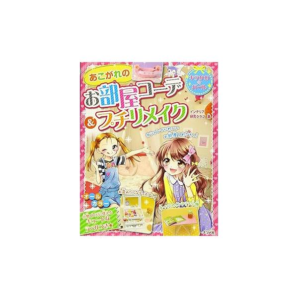 (中古品)あこがれのお部屋コーデ&amp;プチリメイク (キラかわ☆ガール) (単行本_ソフトカバー) インテリア研究クラブ【メーカー名】ナツメ社【メーカー型番】【ブランド名】インテリア研究クラブ【商品説明】あこがれのお部屋コーデ&amp;...