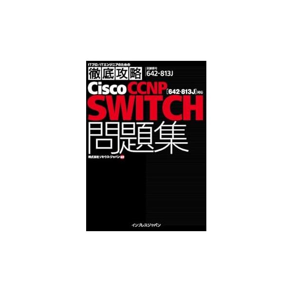 (中古品)徹底攻略Cisco CCNP SWITCH問題集［642-813J］対応 (ITプロ/ITエンジニアのための徹底攻略) (単行本_ソフトカバー) 株式会社ソキウス・ジャパン【メーカー名】インプレス【メーカー型番】【ブランド名】株式...