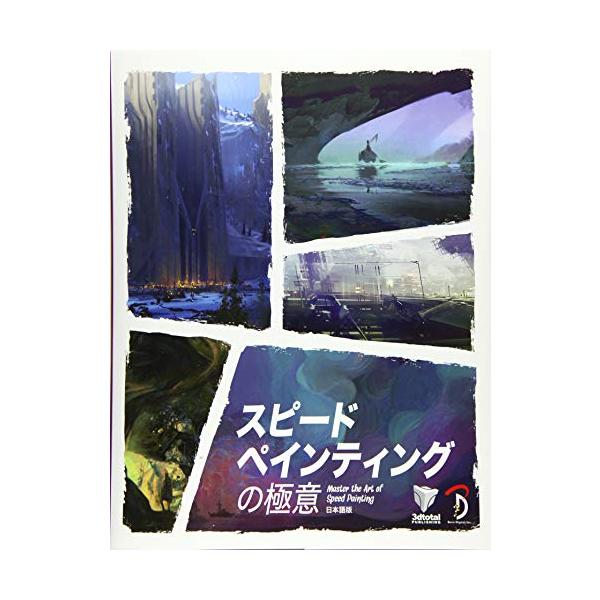 (中古品)スピードペインティングの極意 3DTotal.com【メーカー名】ボーンデジタル【メーカー型番】【ブランド名】3DTotal.com【商品説明】スピードペインティングの極意 3DTotal.comjp_oversized_book...