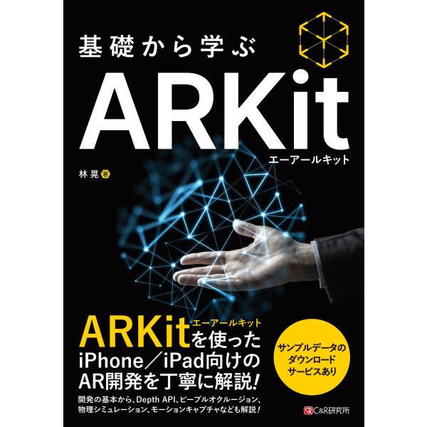 (中古品)基礎から学ぶ ARKit 林 晃【メーカー名】シーアンドアール研究所【メーカー型番】【ブランド名】林 晃【商品説明】基礎から学ぶ ARKit 林 晃単行本（ソフトカバー）お届け：受注後に再メンテ、梱包します。到着まで3日〜10日程...