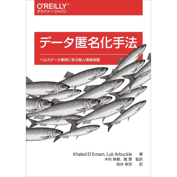 (中古品)データ匿名化手法 ―ヘルスデータ事例に学ぶ個人情報保護 Khaled El Emam【メーカー名】オライリージャパン【メーカー型番】【ブランド名】Khaled El Emam【商品説明】データ匿名化手法 ―ヘルスデータ事例に学ぶ個...
