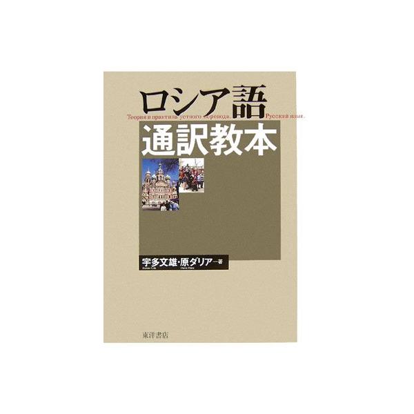 (中古品)ロシア語通訳教本 宇多 文雄【メーカー名】東洋書店【メーカー型番】【ブランド名】宇多 文雄【商品説明】ロシア語通訳教本 宇多 文雄単行本お届け：受注後に再メンテ、梱包します。到着まで3日〜10日程度とお考え下さい。