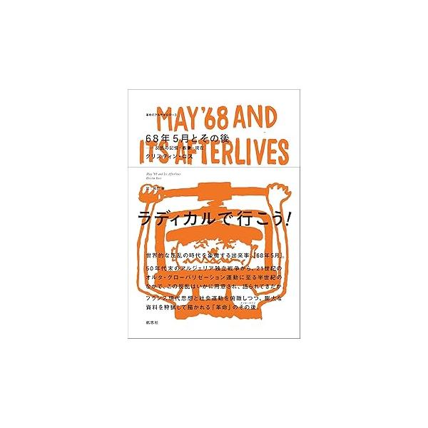 (中古品)68年5月とその後 (革命のアルケオロジー) (単行本) クリスティン・ロス【メーカー名】航思社【メーカー型番】【ブランド名】クリスティン・ロス【商品説明】68年5月とその後 (革命のアルケオロジー) (単行本) クリスティン・ロ...