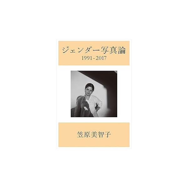 (中古品)ジェンダー写真論 1991-2017 (単行本) 笠原 美智子【メーカー名】里山社【メーカー型番】【ブランド名】笠原 美智子【商品説明】ジェンダー写真論 1991-2017 (単行本) 笠原 美智子ノンフィクション, 芸術理論・美...