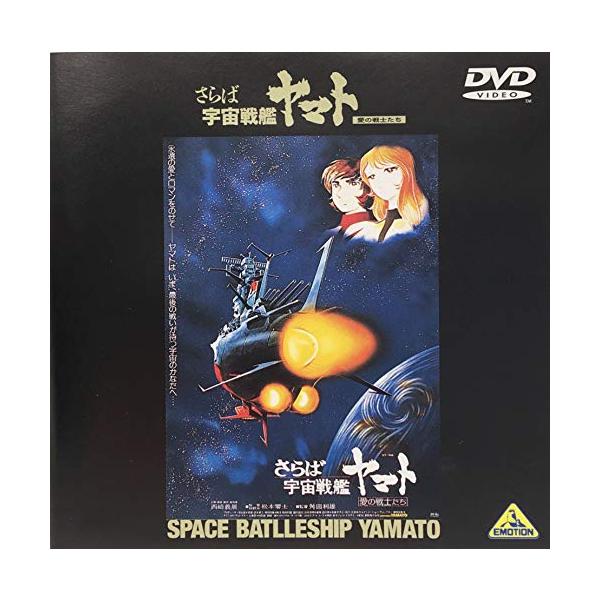 (中古品)さらば宇宙戦艦ヤマト-愛の戦士たち-【劇場版】 [DVD]【メーカー名】バンダイビジュアル【メーカー型番】【ブランド名】【商品説明】さらば宇宙戦艦ヤマト-愛の戦士たち-【劇場版】 [DVD]松本零士お届け：受注後に再メンテ、梱包し...