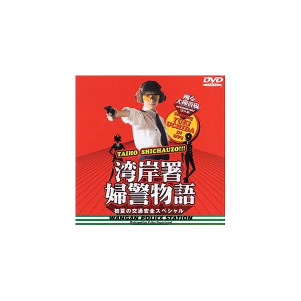 (中古品)踊る大捜査線 番外編湾岸署婦警物語 初夏の交通安全スペシャル [DVD]【メーカー名】フジテレビジョン【メーカー型番】【ブランド名】ポニーキャニオン【商品説明】踊る大捜査線 番外編湾岸署婦警物語 初夏の交通安全スペシャル [DVD...