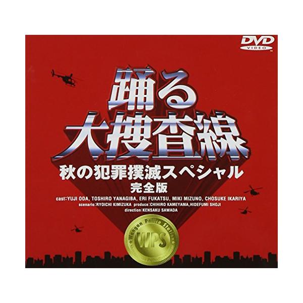 (中古品)踊る大捜査線 秋の犯罪撲滅スペシャル 完全版 [DVD]【メーカー名】フジテレビジョン【メーカー型番】【ブランド名】ポニーキャニオン【商品説明】踊る大捜査線 秋の犯罪撲滅スペシャル 完全版 [DVD]織田裕二お届け：受注後に再メン...