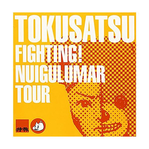 (中古品)FIGHT! NUIGULUMAR TOUR [DVD]【メーカー名】徳間ジャパンコミュニケーションズ【メーカー型番】【ブランド名】【商品説明】FIGHT! NUIGULUMAR TOUR [DVD]特撮お届け：受注後に再メンテ、...
