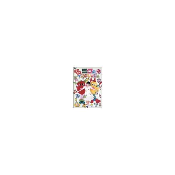 (中古品)けんたろうとミクのワイワイキッズ! ミクのワイワイイングリッシュ 2 [DVD]【メーカー名】ポニーキャニオン【メーカー型番】【ブランド名】ポニーキャニオン【商品説明】けんたろうとミクのワイワイキッズ! ミクのワイワイイングリッシ...