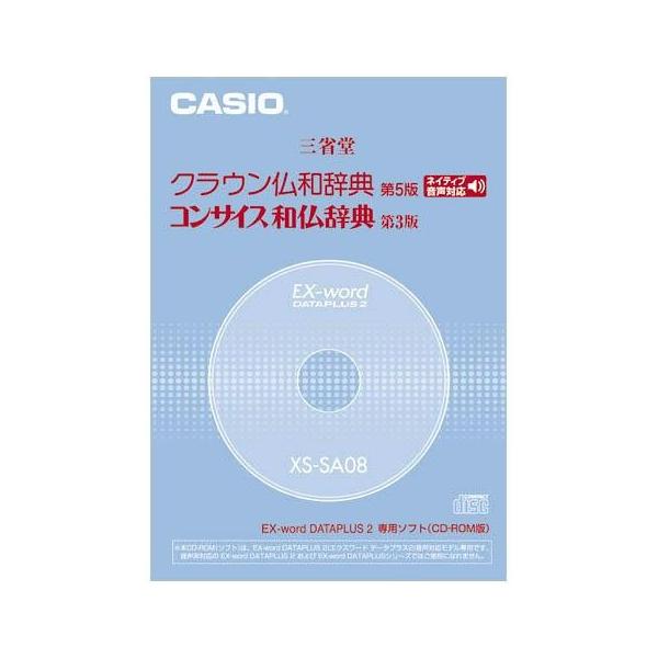 (中古品)CASIO EX-word DATAPLUS専用ソフト XS-SA08 クラウン仏和/コンサイス和仏辞典(CD-ROM版・音声データ収録)【メーカー名】CASIO(カシオ)【メーカー型番】XS-SA08【ブランド名】CASIO(カ...