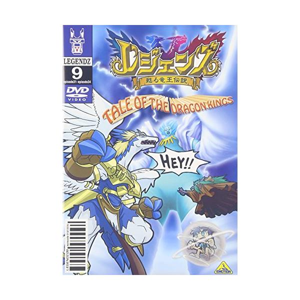 (中古品)LEGENDZ TALE OF THE DRAGON KINGS 9 [DVD]【メーカー名】バンダイビジュアル【メーカー型番】【ブランド名】【商品説明】LEGENDZ TALE OF THE DRAGON KINGS 9 [DV...