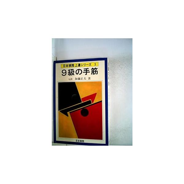 (中古品)9級の手筋 (1978年) (日本棋院上達シリーズ) /加藤 正夫 (日本棋院) unknown_binding【メーカー名】日本棋院【メーカー型番】【ブランド名】【商品説明】9級の手筋 (1978年) (日本棋院上達シリーズ) ...