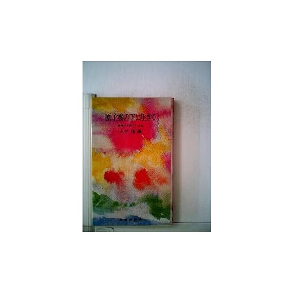 (中古品)原子雲の下に生きて―長崎の子供らの手記 (1977年) / (中央出版社) unknown_binding【メーカー名】中央出版社【メーカー型番】【ブランド名】【商品説明】原子雲の下に生きて―長崎の子供らの手記 (1977年) /...
