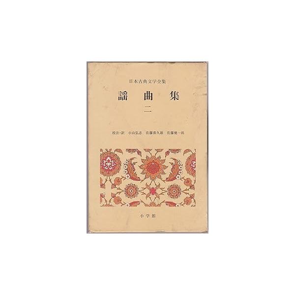 (中古品)日本古典文学全集〈34〉謡曲集 (1975年) / (小学館) unknown_binding【メーカー名】小学館【メーカー型番】【ブランド名】小学館【商品説明】日本古典文学全集〈34〉謡曲集 (1975年) / (小学館) un...
