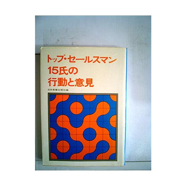 (中古品)トップ・セールスマン15氏の行動と意見 (1969年)【メーカー名】日本実業出版社【メーカー型番】【ブランド名】日本実業出版社【商品説明】トップ・セールスマン15氏の行動と意見 (1969年)お届け：受注後に再メンテ、梱包します。...