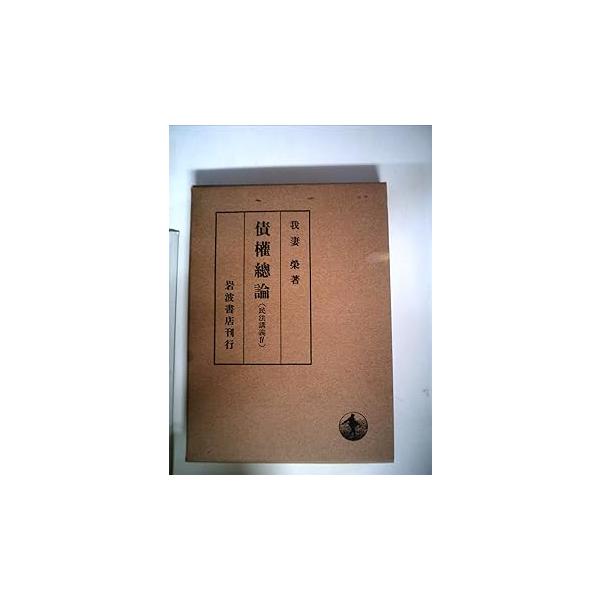 (中古品)民法講義〈第4〉債権総論 (1940年) / (岩波書店) unknown_binding【メーカー名】岩波書店【メーカー型番】【ブランド名】岩波書店【商品説明】民法講義〈第4〉債権総論 (1940年) / (岩波書店) unkn...