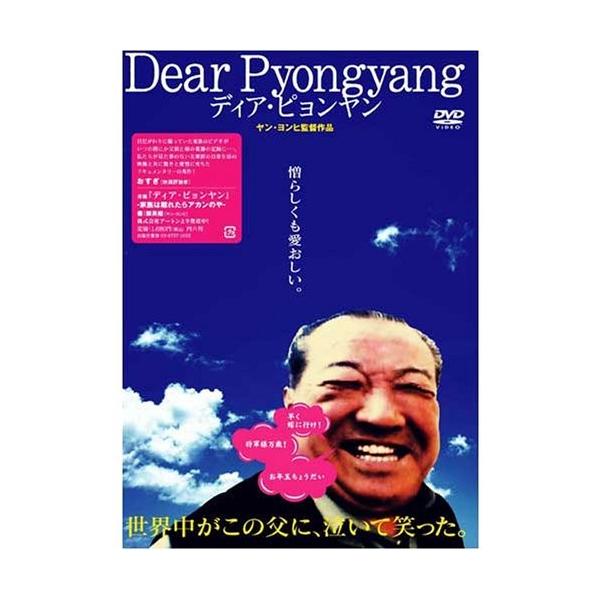 (中古品)Dear Pyongyang - ディア・ピョンヤン [DVD] ドキュメンタリー映画 ヤン・ヨンヒ (監督)【メーカー名】video maker(VC/DAS)(D)【メーカー型番】【ブランド名】【商品説明】Dear Pyong...