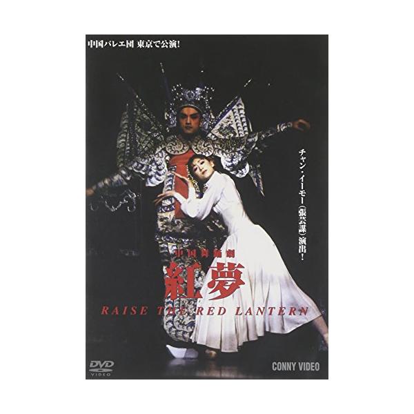 (中古品)中国舞踊劇 紅夢 [DVD]【メーカー名】Blowout Japan【メーカー型番】【ブランド名】【商品説明】中国舞踊劇 紅夢 [DVD]バレエお届け：受注後に再メンテ、梱包します。到着まで3日〜10日程度とお考え下さい。