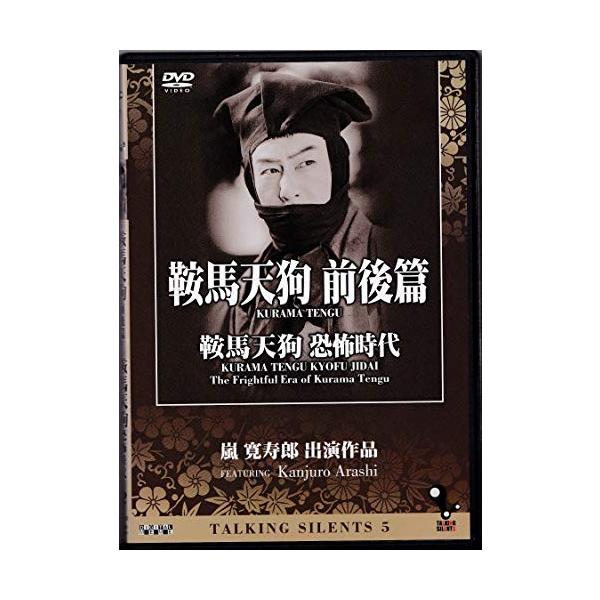 (中古品)Talking Silents5「鞍馬天狗 前後篇」「鞍馬天狗 恐怖時代」 [DVD] 嵐寛寿郎, 尾上松緑, 中村竹三郎, 嵐徳昇【メーカー名】ビデオメーカー【メーカー型番】【ブランド名】【商品説明】Talking Silent...