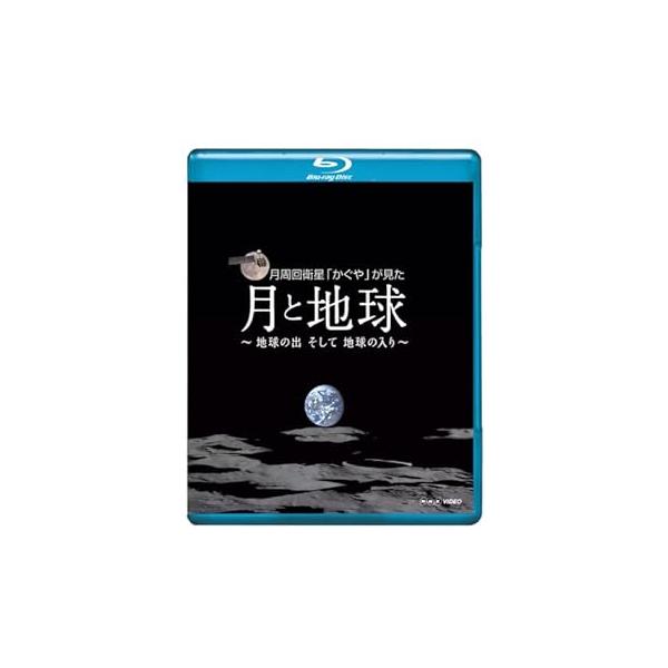 (中古品)NHK VIDEO月周回衛星「かぐや」が見た月と地球 地球の出そして地球の入 [Blu-ray] 【メーカー名】ポニーキャニオン【メーカー型番】【ブランド名】【商品説明】NHK VIDEO月周回衛星「かぐや」が見た月と地球 地球の...