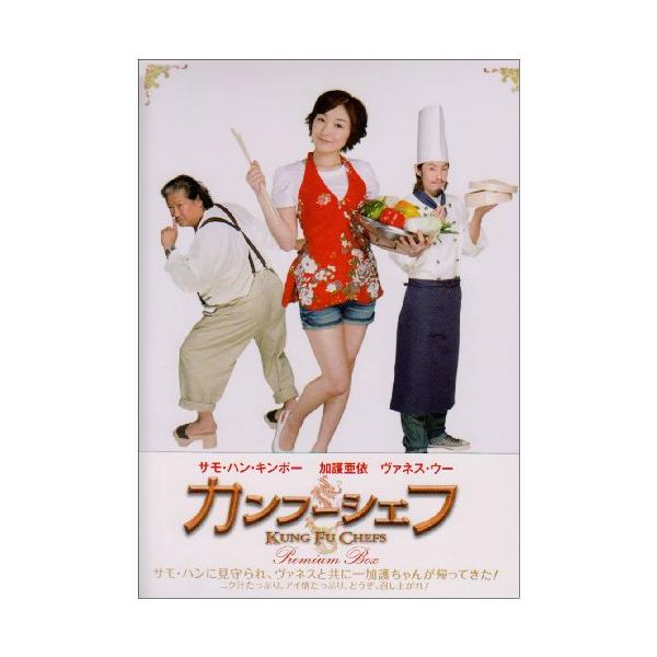 (中古品)カンフーシェフ プレミアムBOX カンフーシェフプレミアムボックス 功夫厨神 [DVD]【メーカー名】ブロードウェイ【メーカー型番】【ブランド名】ブロードウェイ【商品説明】カンフーシェフ プレミアムBOX カンフーシェフプレミアム...