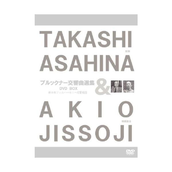 (中古品)朝比奈隆/ブルックナー交響曲選集 (映像演出:実相寺昭雄) (TAKASHI ASAHINA &amp; AKIO JISSOJI) [3DVD-BOX]【メーカー名】写影【メーカー型番】朝比奈隆(指揮)【ブランド名】【商品説明】...