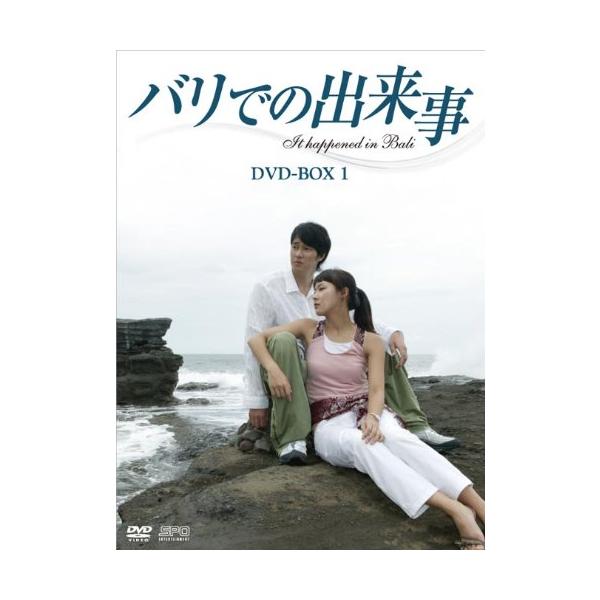 (中古品)バリでの出来事　DVD-BOX1【メーカー名】エスピーオー【メーカー型番】【ブランド名】エスピーオー【商品説明】バリでの出来事　DVD-BOX1ソ・ジソブお届け：受注後に再メンテ、梱包します。到着まで3日〜10日程度とお考え下さい。