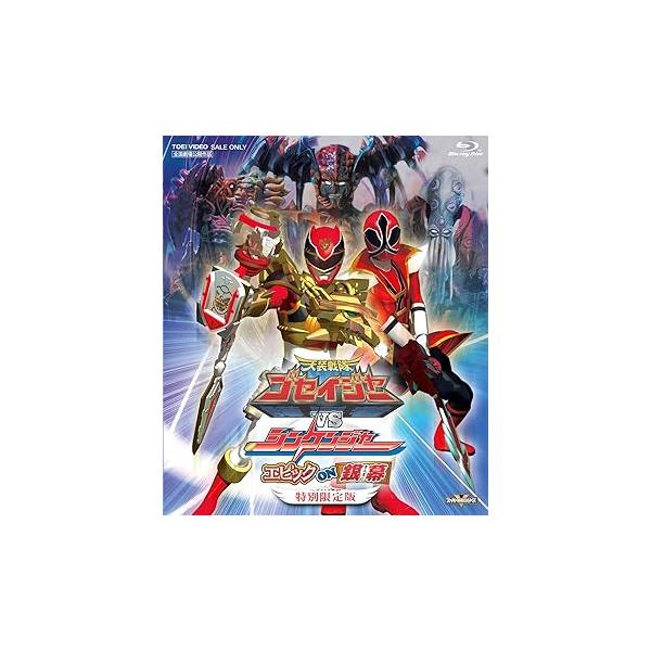 (中古品)天装戦隊ゴセイジャーVSシンケンジャー エピック ON 銀幕 特別限定版 [Blu-ray]【メーカー名】TOEI COMPANY,LTD.(TOE)(D)【メーカー型番】【ブランド名】【商品説明】天装戦隊ゴセイジャーVSシンケン...