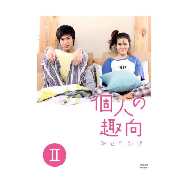 (中古品)個人の趣向 DVD-BOX II【メーカー名】NHKエンタープライズ【メーカー型番】【ブランド名】【商品説明】個人の趣向 DVD-BOX IIイ・ミンホお届け：受注後に再メンテ、梱包します。到着まで3日〜10日程度とお考え下さい。