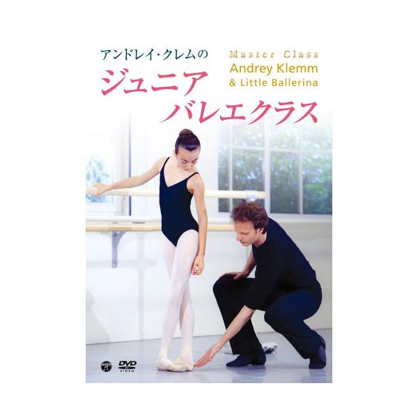 (中古品)アンドレイ・クレムのジュニアバレエクラス [DVD]【メーカー名】日本コロムビア【メーカー型番】【ブランド名】コロムビアミュージックエンタテインメント【商品説明】アンドレイ・クレムのジュニアバレエクラス [DVD]アンドレイ・クレ...